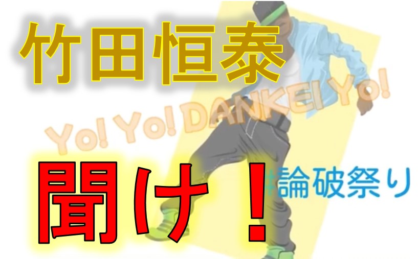 【論破祭り】Yo! Yo! DANKEI Yo! をラップで歌ってみたYo! – 愛子天皇への道 ～ Princess Aiko: Path ...