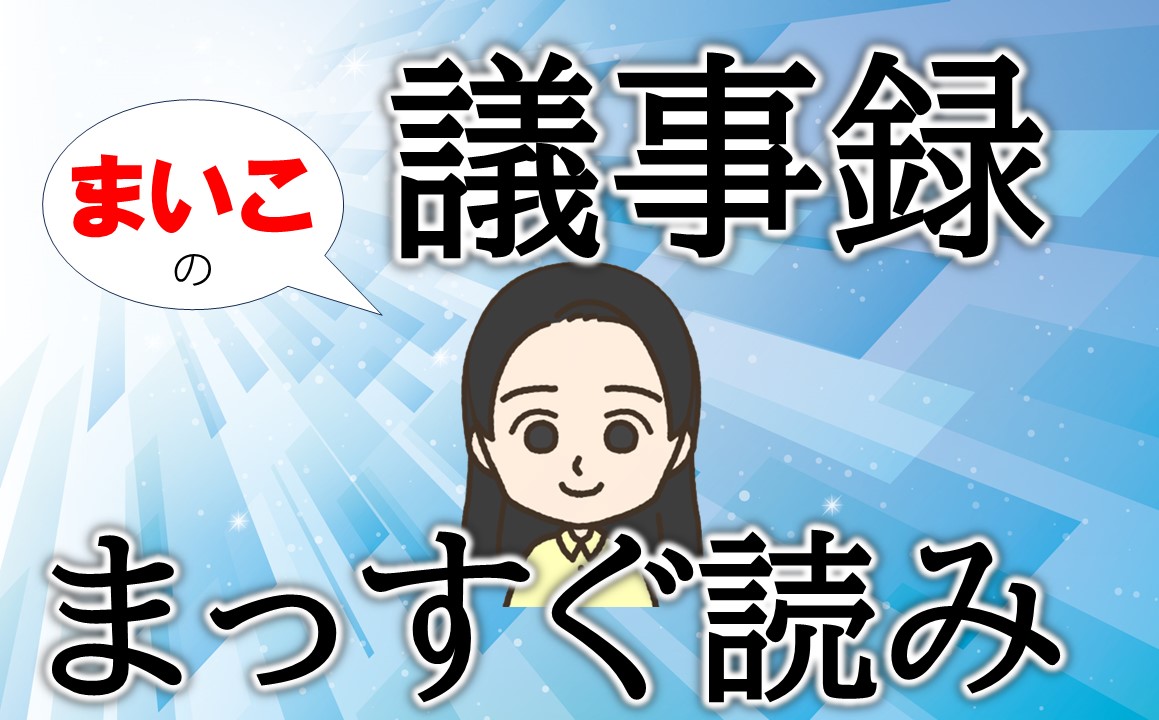 2026年6月8日③全体会議 議事録読み – 愛子天皇への道 ～ Princess Aiko: Path to the Throne