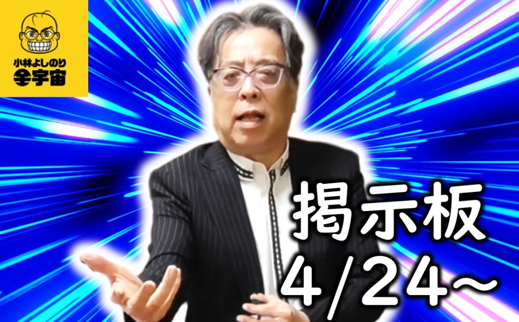 【最新】ゴー宣道場掲示板4/24～ – 愛子天皇への道 ～ Princess Aiko: Path to the Throne